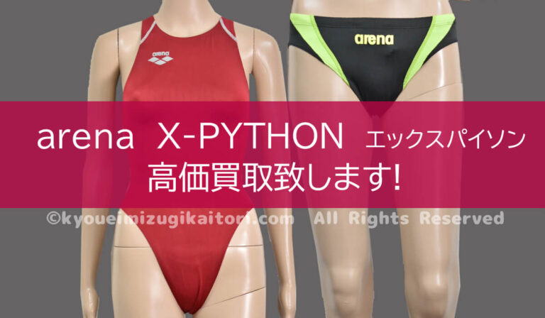 arena X-PYTHON エックスパイソン 競泳水着高価買取│競泳水着の買取専門店ユニコム全国宅配買取対応