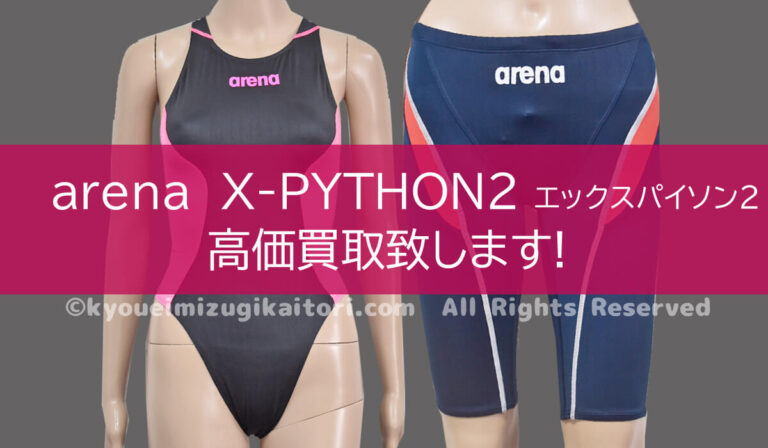 arena X-PYTHON2 競泳水着高価買取致します│競泳水着の買取専門店ユニコム全国宅配買取対応